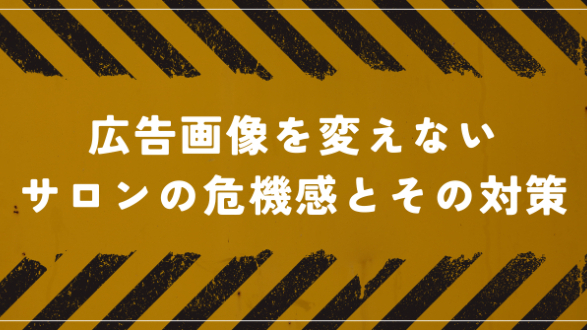 Vol.62 サロン集客 トレンドを追う画像変更してますか？｜ヴィア 集客に繋がる画像編集者｜coconalaブログ